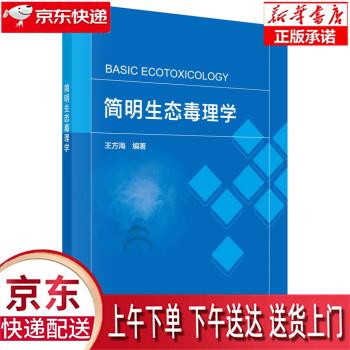 【全新送货上门】简明生态毒理学 王方海 科学出版社