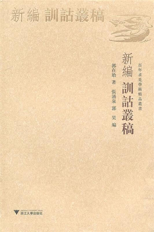 新编训诂丛稿
