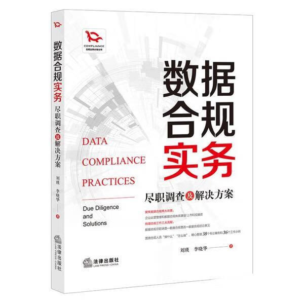 2022数据合规实务 李晓华 9787519767587 法律出版社