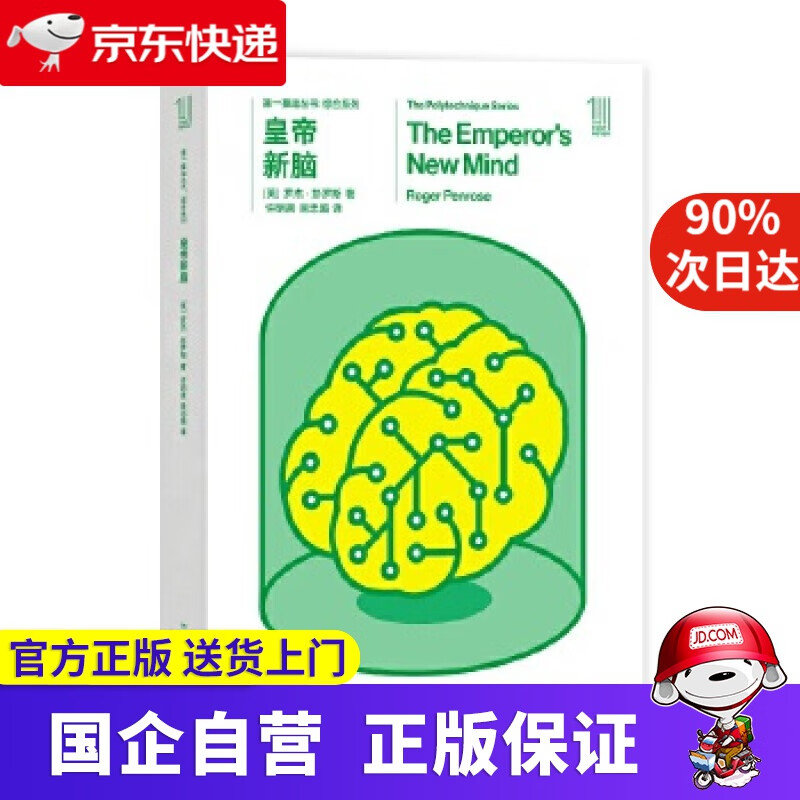 推动丛书 综合系列：皇帝新脑 2020年诺贝尔物理学奖得主 罗杰·彭罗斯作品 [英] 罗杰彭罗斯 湖