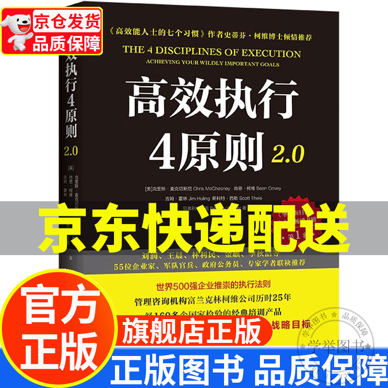 高效执行4原则2.0：管理经典《高效能人士的执行4原则》全新升级