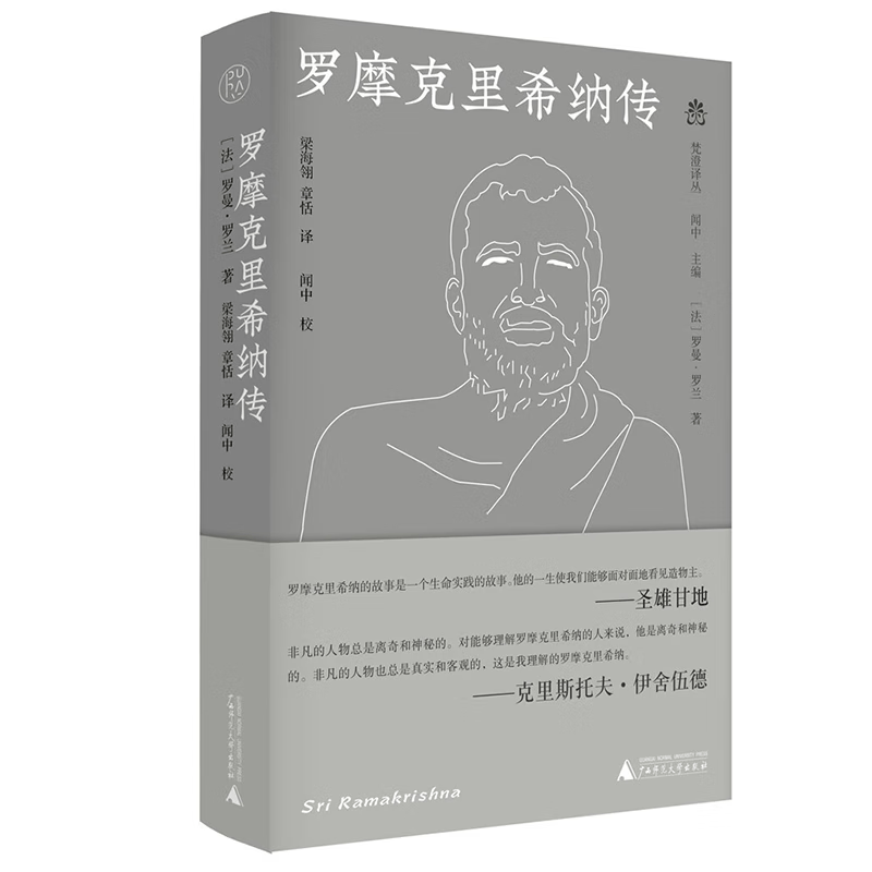 现货   纯粹·罗摩克里希纳传  （法）罗曼·罗兰，纯粹pura出品 著，梁海翎，章恬 译 广西师范本社