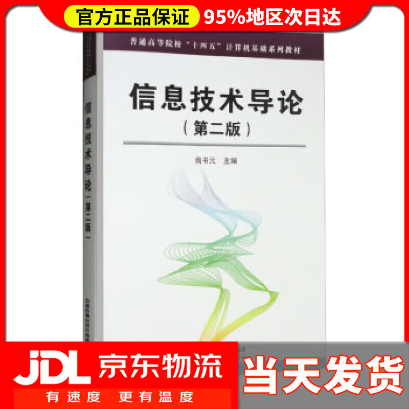 信息技术导论（第二版） 商书元 中国铁道出版社有限公司 9787113292522