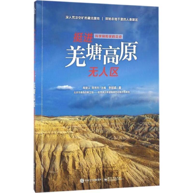 科学探险家的足迹 挺进羌塘高原无人区 李明森 著 电子工业出版社