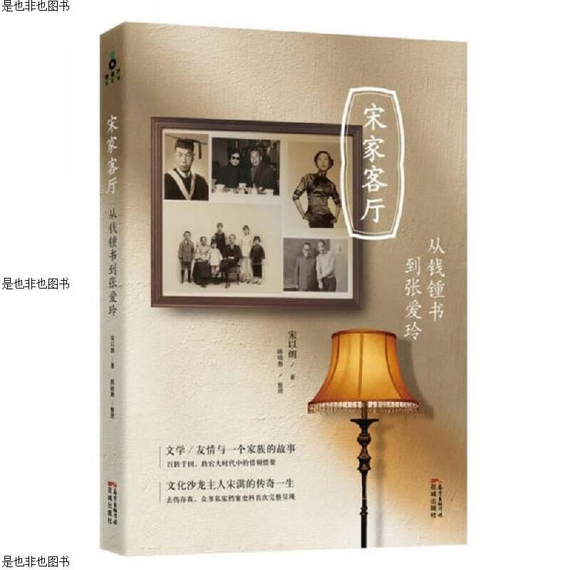 宋家客厅：从钱锺书到张爱玲