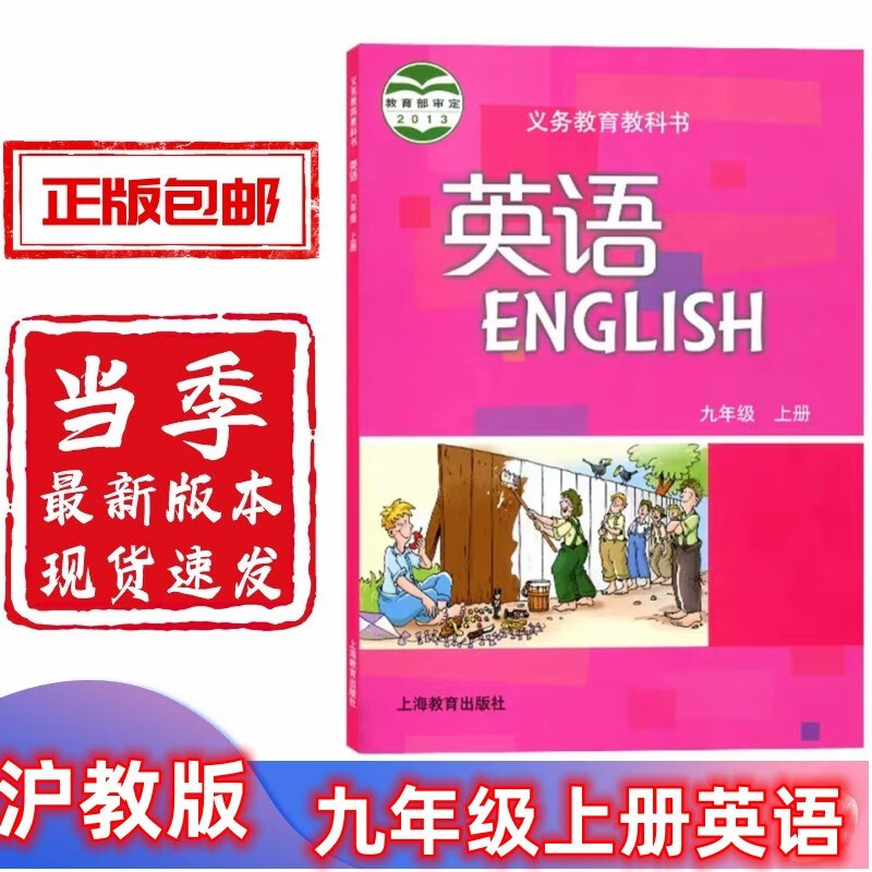 2023新版初中九年级上册英语书沪教版牛津版上海教育出版社初3三上册英语教材教科书9年级上册沪教版英语课本九年级上册英语九上英语书本