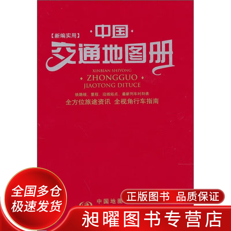 新编实用中国交通地图册（红）【精选】