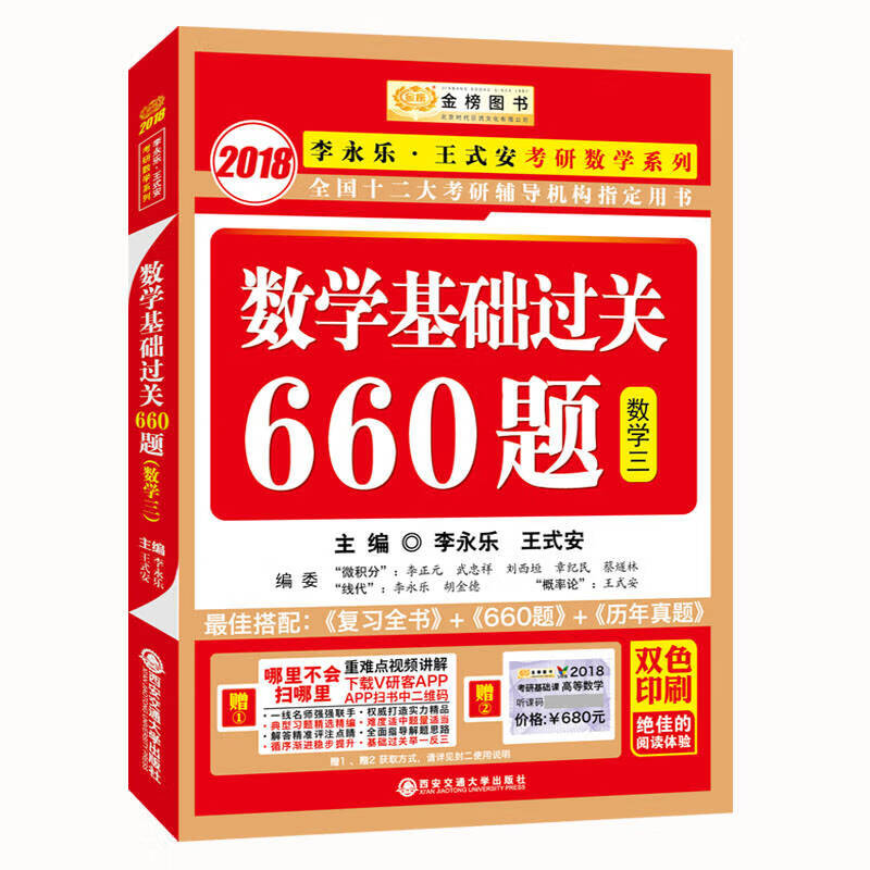 数学基础过关660题 数学三【好书】