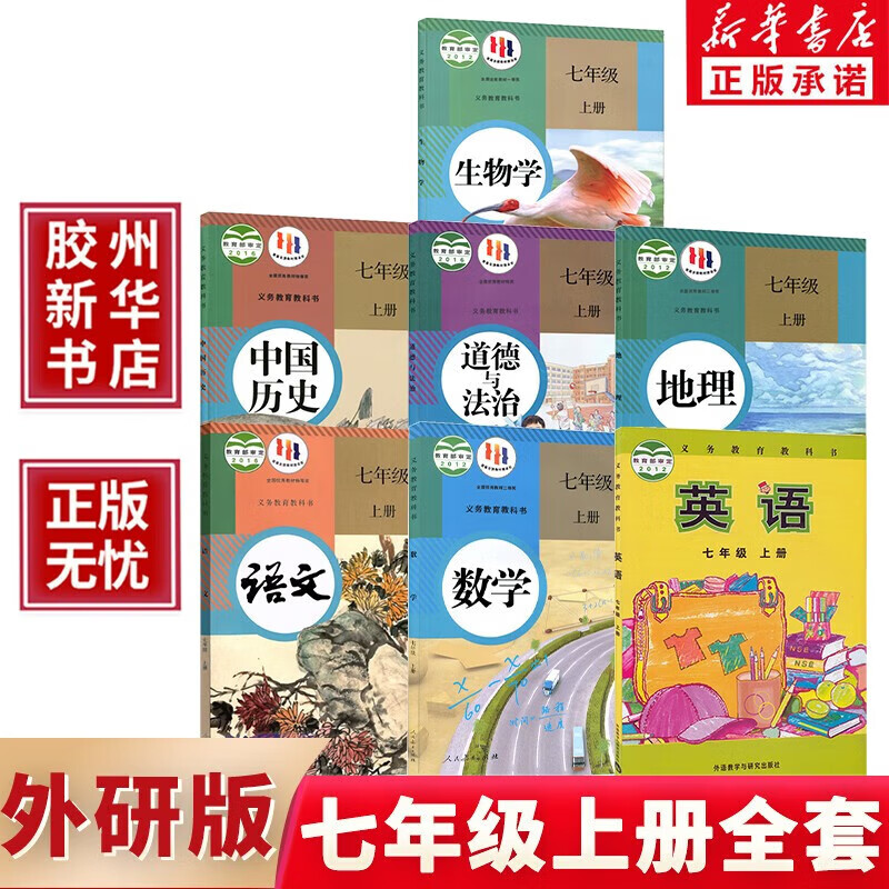新华2023新版初一7七年级上册课本全套书七本数学外研版语文英语生物地理历史政治人教版教材教科书精印版