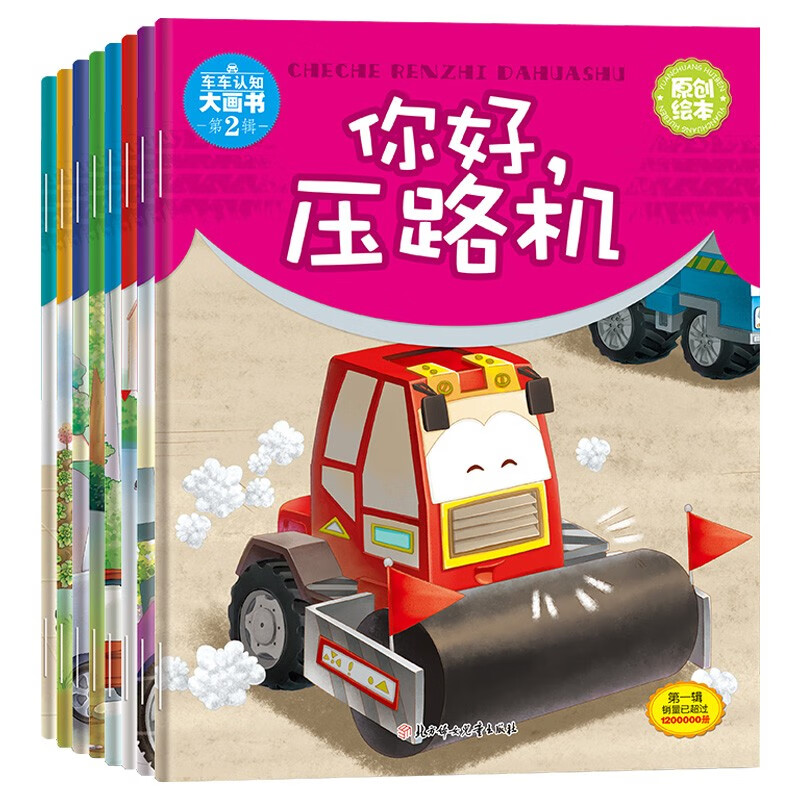 车车认知大画书第二辑（全8册）压路车叉车消防车拖拉机警车救护车 幼儿车辆认知科普启蒙3-6岁