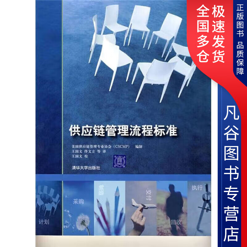 【书】供应链管理流程标准