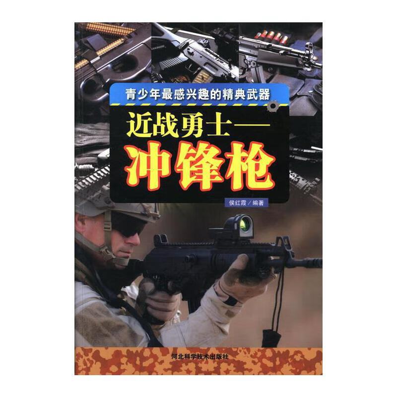 【书】近战勇士 冲锋枪