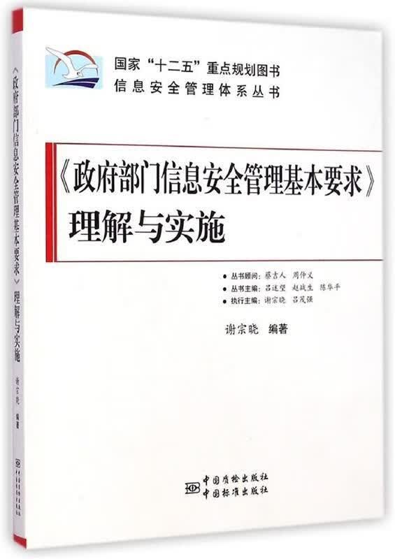 政府部门信息安全管理基本要求理解与实施 谢宗晓 著
