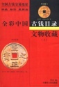 文物收藏:全彩中国古钱目录 李金 编