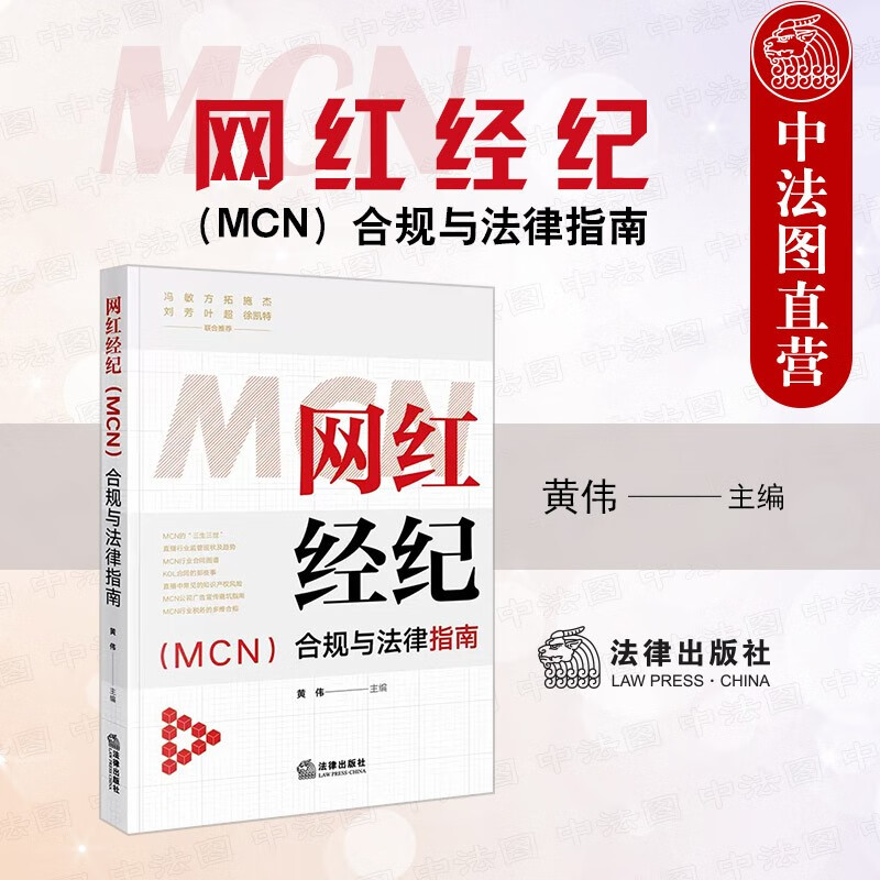 网红经纪MCN合规与法律指南 黄伟 法律出版社 网红经济 知识产权 行业合规 广告宣传 税务 网红行业常见法律问题纠纷实务