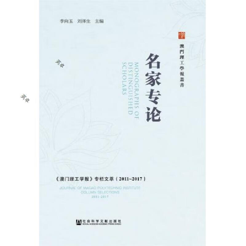 名家专论——《澳门理工学报》专栏文萃(2011～2017)