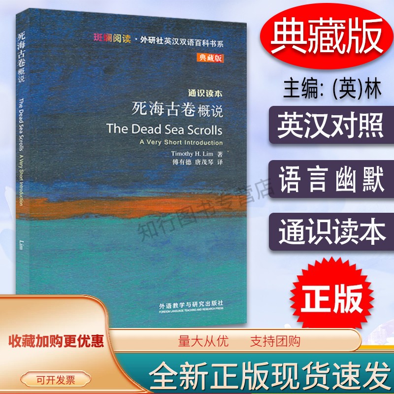 斑斓阅读·英汉双语百科书系 典藏版 通识读本 死海古卷概说