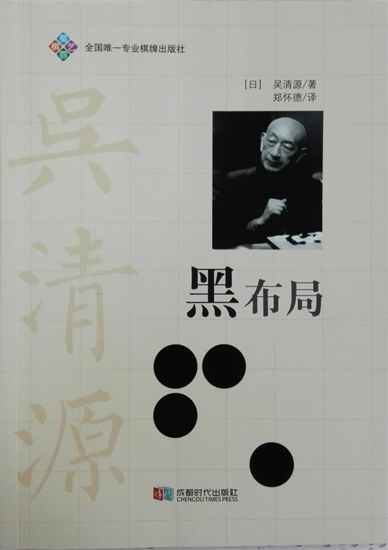 黑布局 吴清源【书】