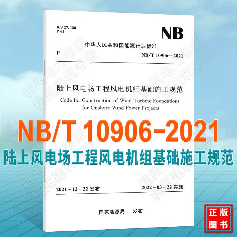 NB/T10906-2021陆上风电场工程风电机组基础施工规范