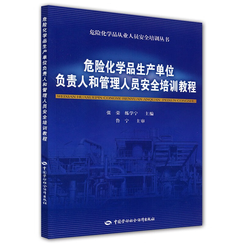 危险化学品生产单位负责人和管理人员安全培训教程--危险化学品从业人员安全培训丛书 安全生产月推荐用书