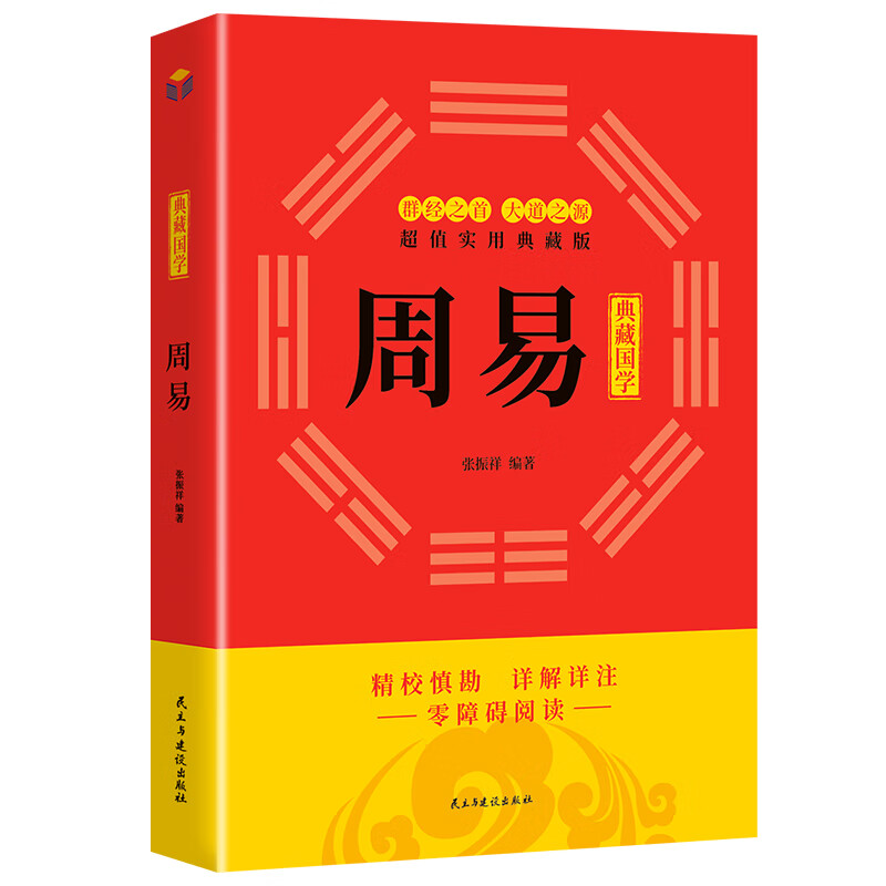 周易国学典藏周易全书原著八卦玄学入门基础知识六十四卦四书五经国学经典周易相学入门生辰八字哲学书