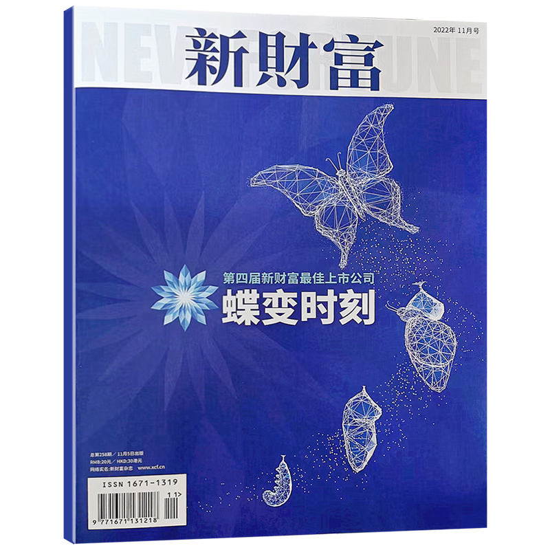 【新3月】新财富杂志2023年3月央企管资本大考财经商业新闻时事期刊杂志书籍 单本2022年11月