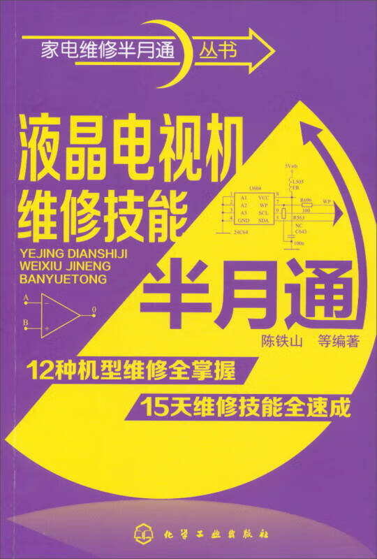 家电维修半月通丛书 液晶电视机维修技能半月通【精选】