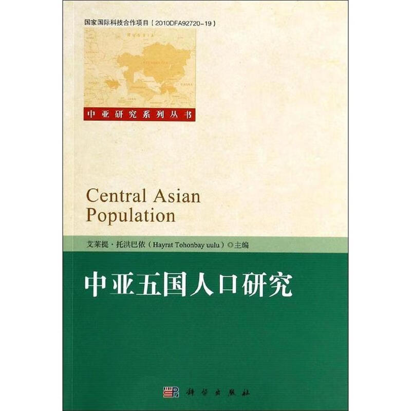中亚五国人口研究