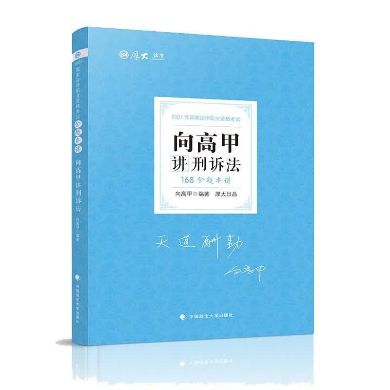 168金题串讲.向高甲讲刑诉法【好书，下单速发】