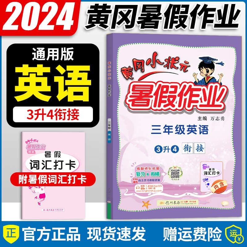 黄冈小状元暑假作业三年级 2023版暑假衔接三升四英语通用版 小学三年级下册四年级上册同步训练暑假衔接教材作业本