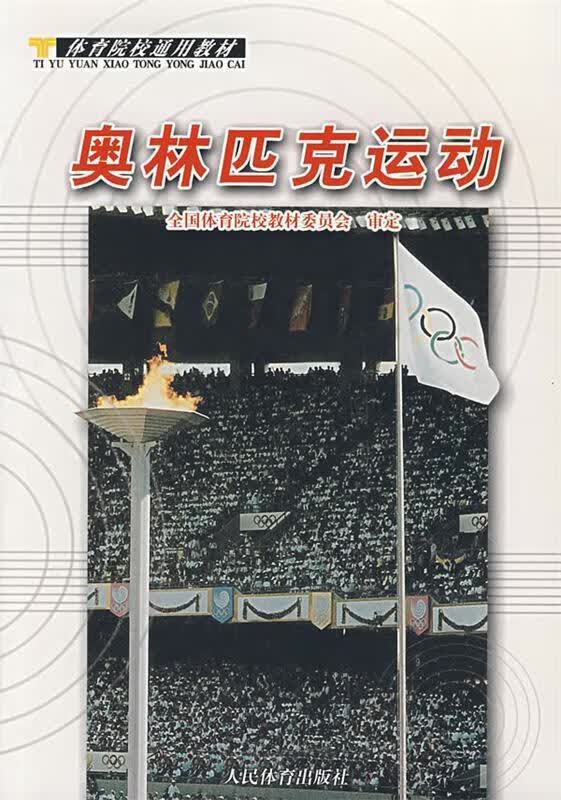 奥林匹克运动--院校通用 全国体育院校教材委员会 编 人民体育出版社