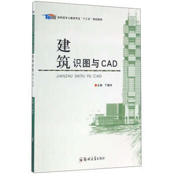 建筑识图与CAD 丁晓玲 编【好书，下单速发】