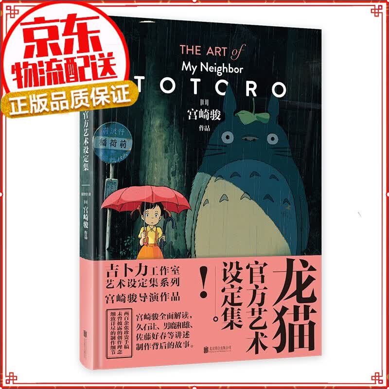 龙猫官方艺术设定集 [日]宫崎骏漫画 新书