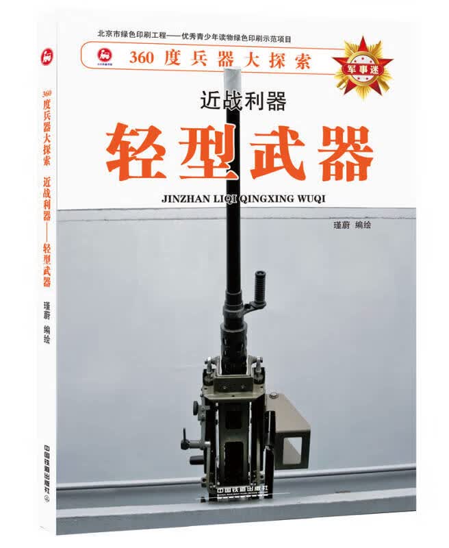 【书】近战利器 轻型武器