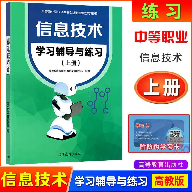 高教版2022十四五职业教育规划教材信息技术基础模块上下册中专职高公共基础课程中职生对口升学用书高等教育出版 信息技术学习辅导与练习上册