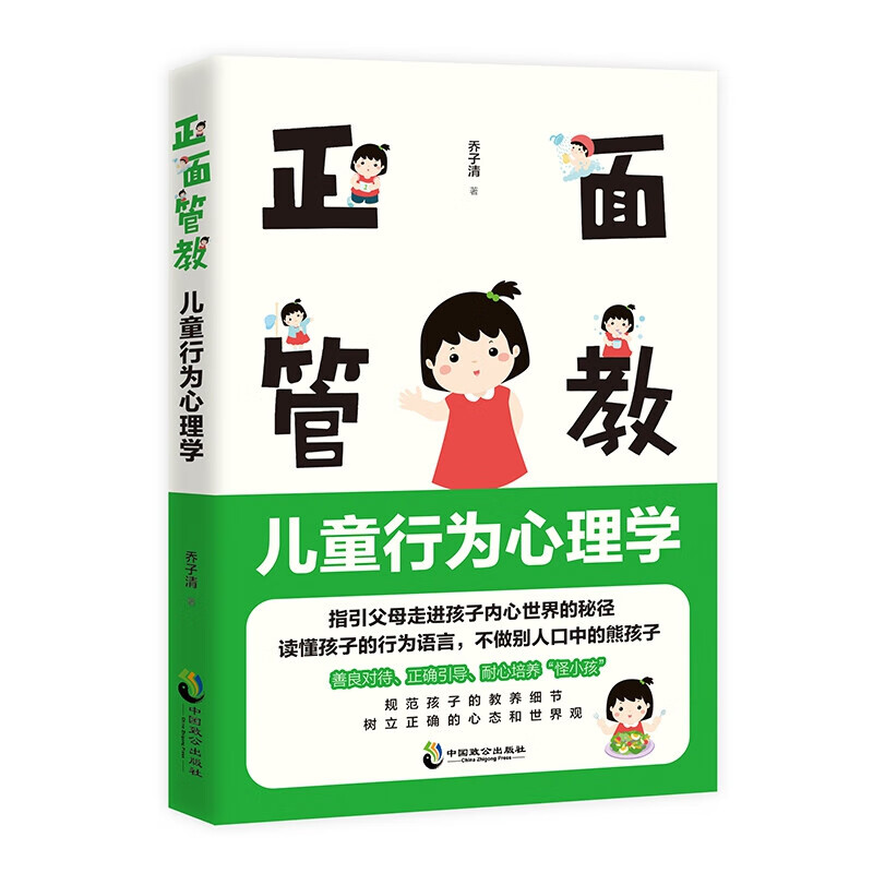 正面管教：儿童行为心理学