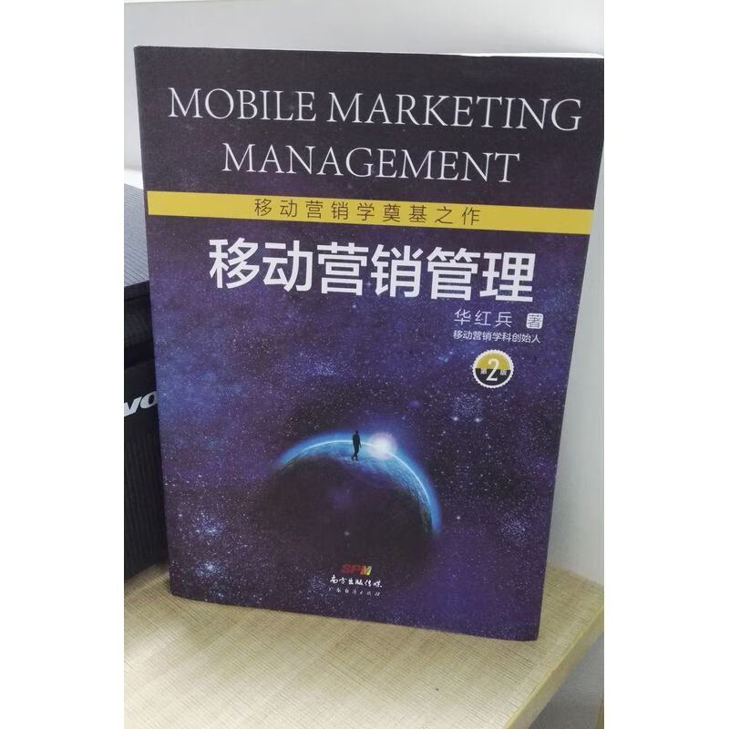 移动营销管理：第二版