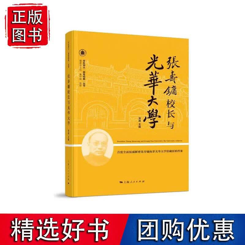 张寿镛校长与光华大学 汤涛 9787208137141