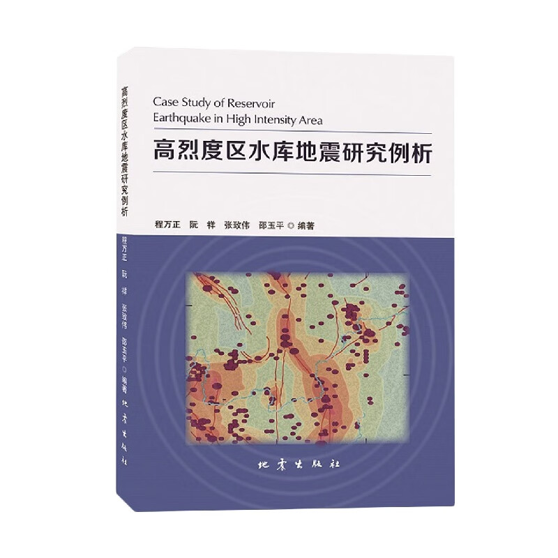 高烈度区水库地震研究例析