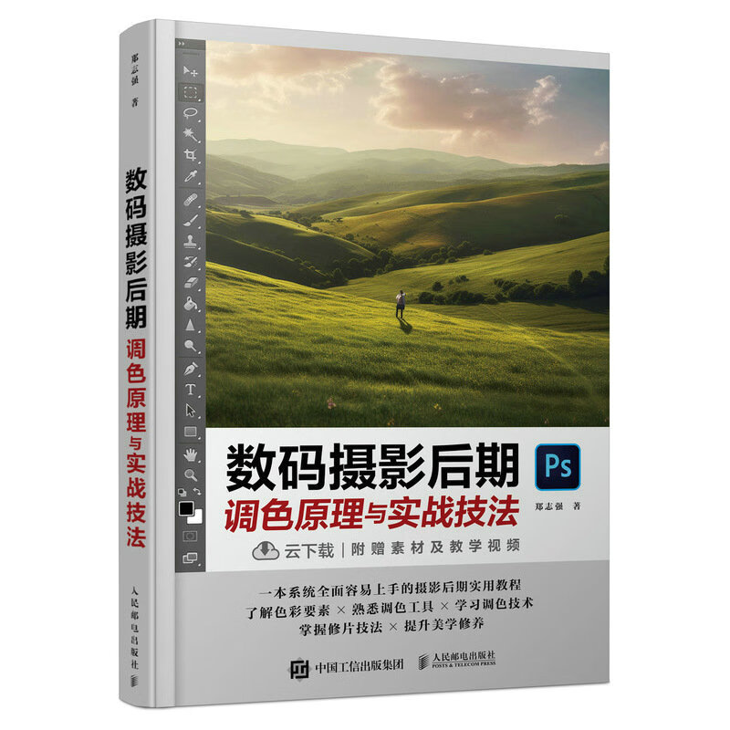 数码摄影后期调色原理与实战技法（摄影客出品）