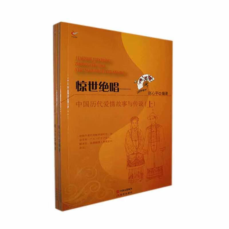 惊世绝唱:中国历代爱情故事与传说赵心宇现代出版社9787514325263 传记书籍