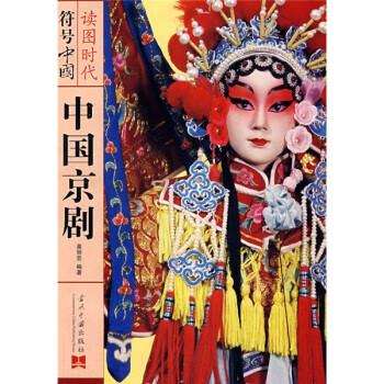 中国京剧 莫丽芸 著