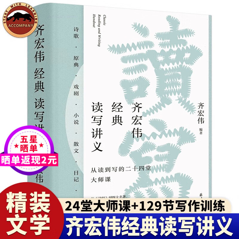 齐宏伟经典读写讲义 从读到写的24堂大师课跟经典学读书写作 齐宏伟 编 文学作品集文教 书店籍 北京日报出版社