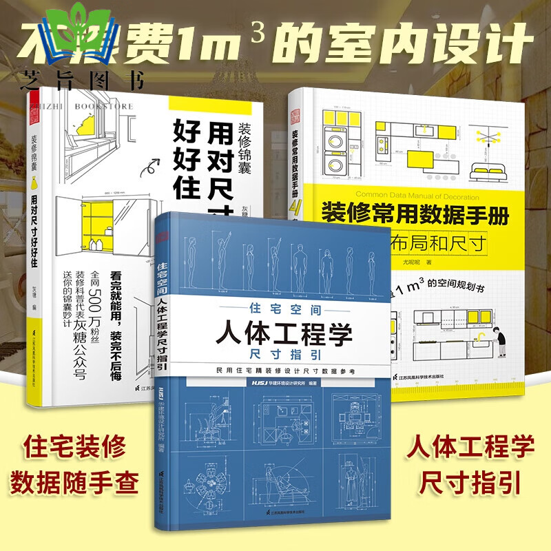 3册装修锦囊用对尺寸好好住+装修常用数据手册空间布局和尺寸+住宅空间人体工程学尺寸指引 室内