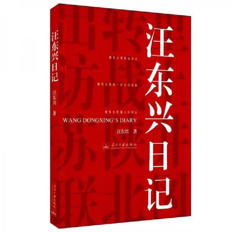 汪东兴日记 汪东兴 当代中国出版社 9787801709073