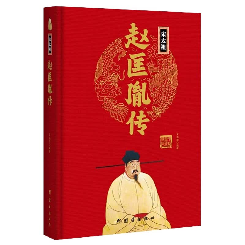 宋太祖赵匡胤传(精)/中华历代帝王传