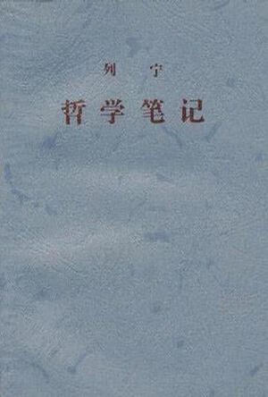 哲学笔记 列宁