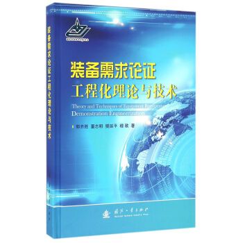装备需求论证工程化理论与技术