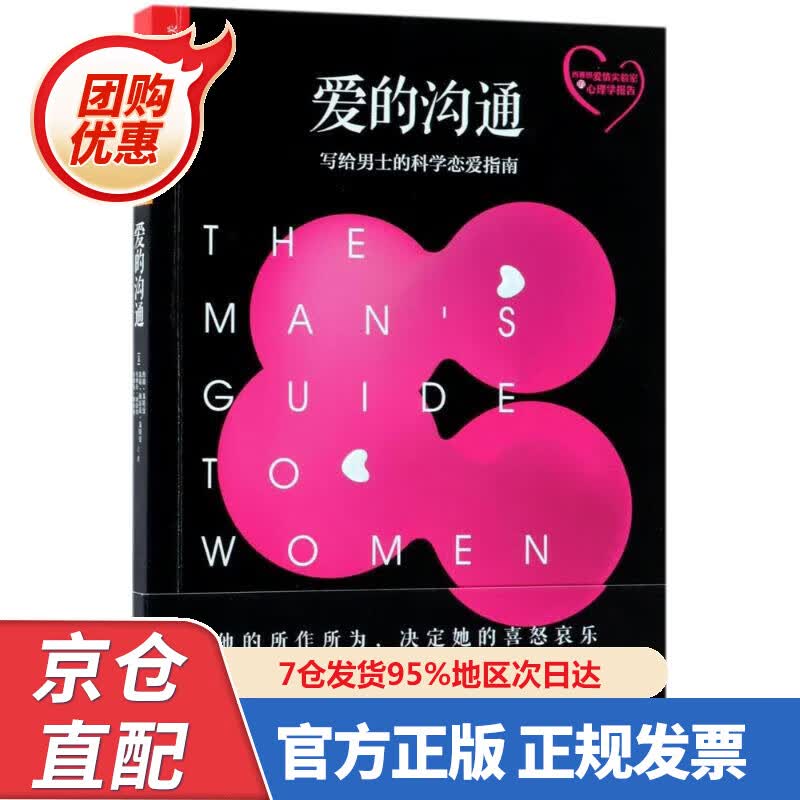 【新书】爱的沟通 : 写给男士的科学恋爱指南 978723087547 (美)约翰·戈特曼(John Go