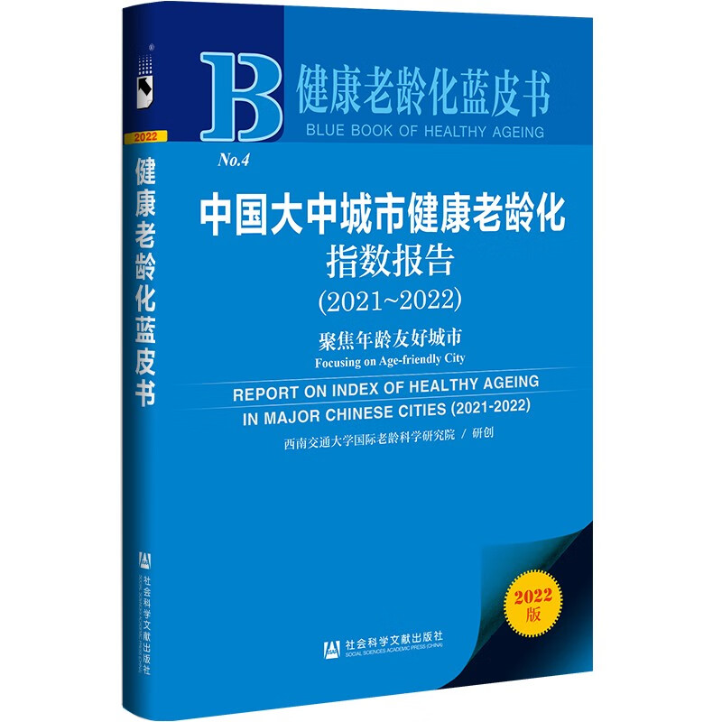 中国大中城市健康老龄化指数报告(2021-2022聚焦年龄友好城市2022版)/健康老龄化蓝皮书